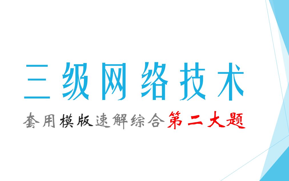 计算机三级网络计术-套用模版速解综合第二大题_套路技巧分享_NCRE
