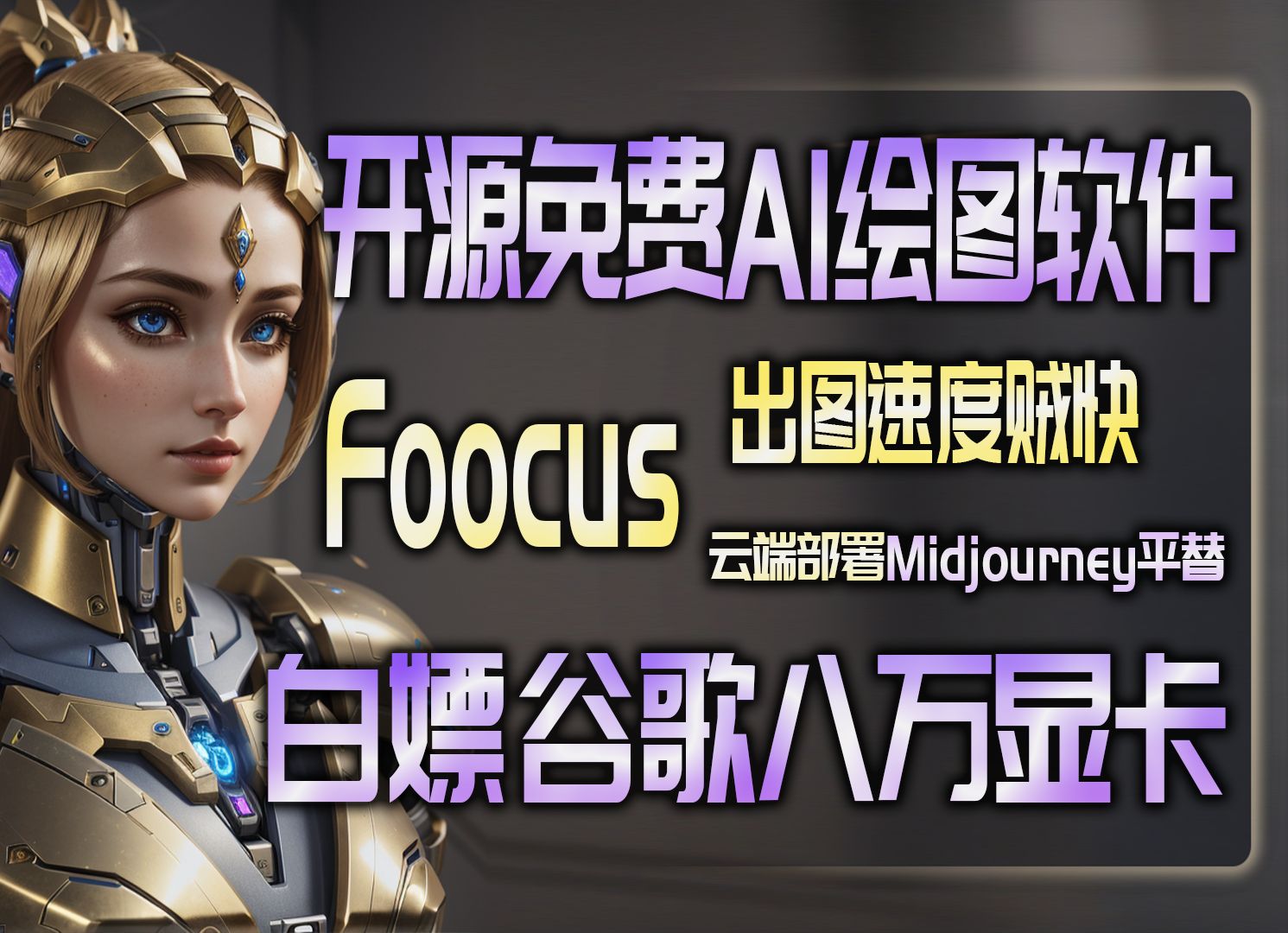 开源免费AI绘图软件Foocus,白嫖谷歌八万显卡,Midjourney平替,出图...