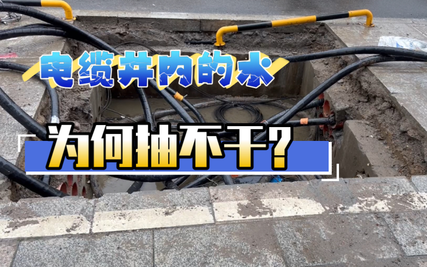 电缆井内的水,为何会抽不干?