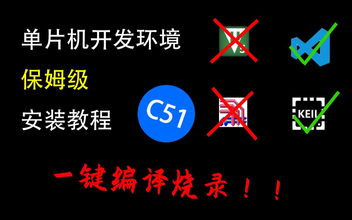 C51单片机开发环境保姆级安装教程,摆脱keil的简陋IDE,vscode一键...