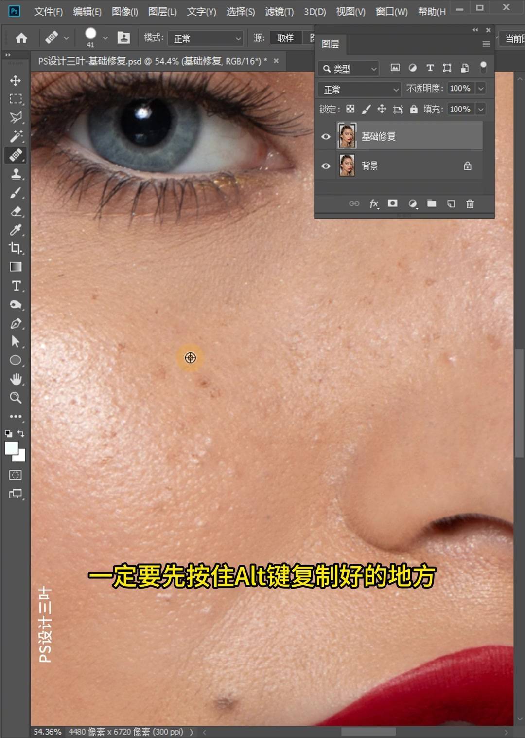 PS教程教你人像精修基础修复去瑕疵