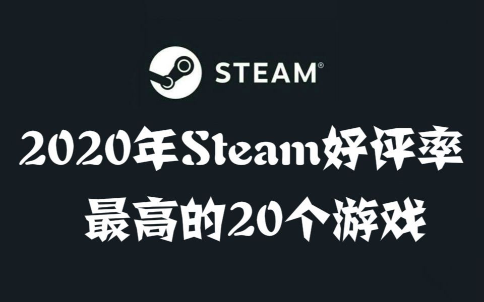 2020年Steam好评率最高的20个游戏