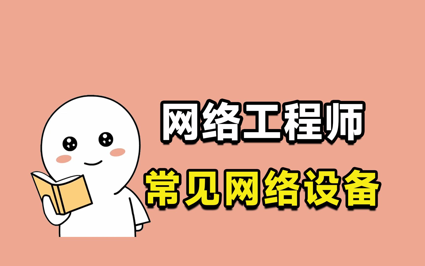 计算机网络中那些常见网络设备(路由器/交换机/防火墙/无线AP),一个...