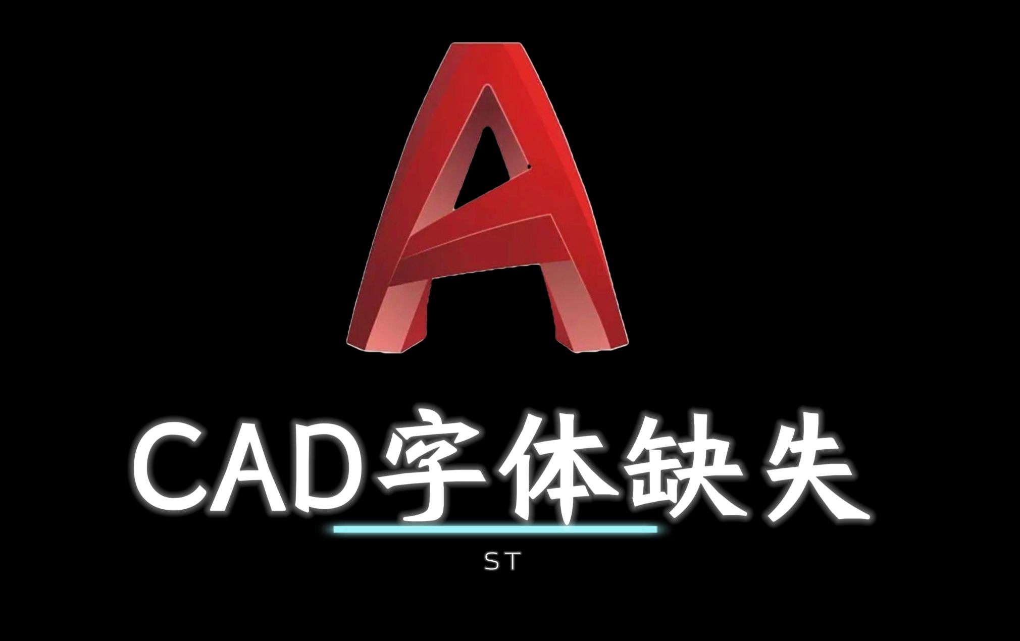 cad字体缺失解决方案