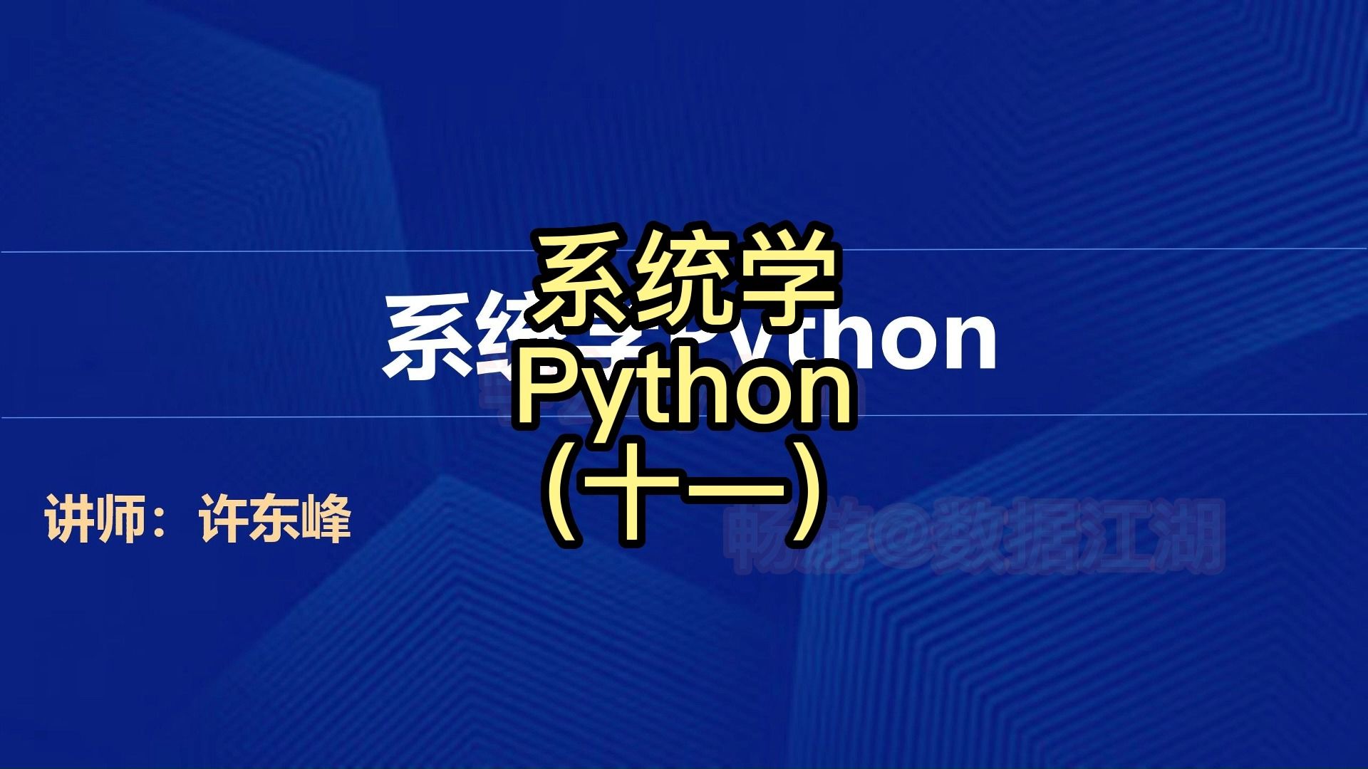 系统学Python十一
