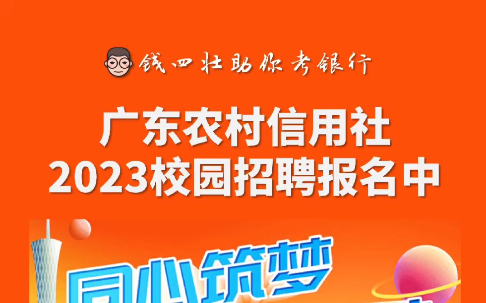 2023年广东农村信用社校园招考开始报名中