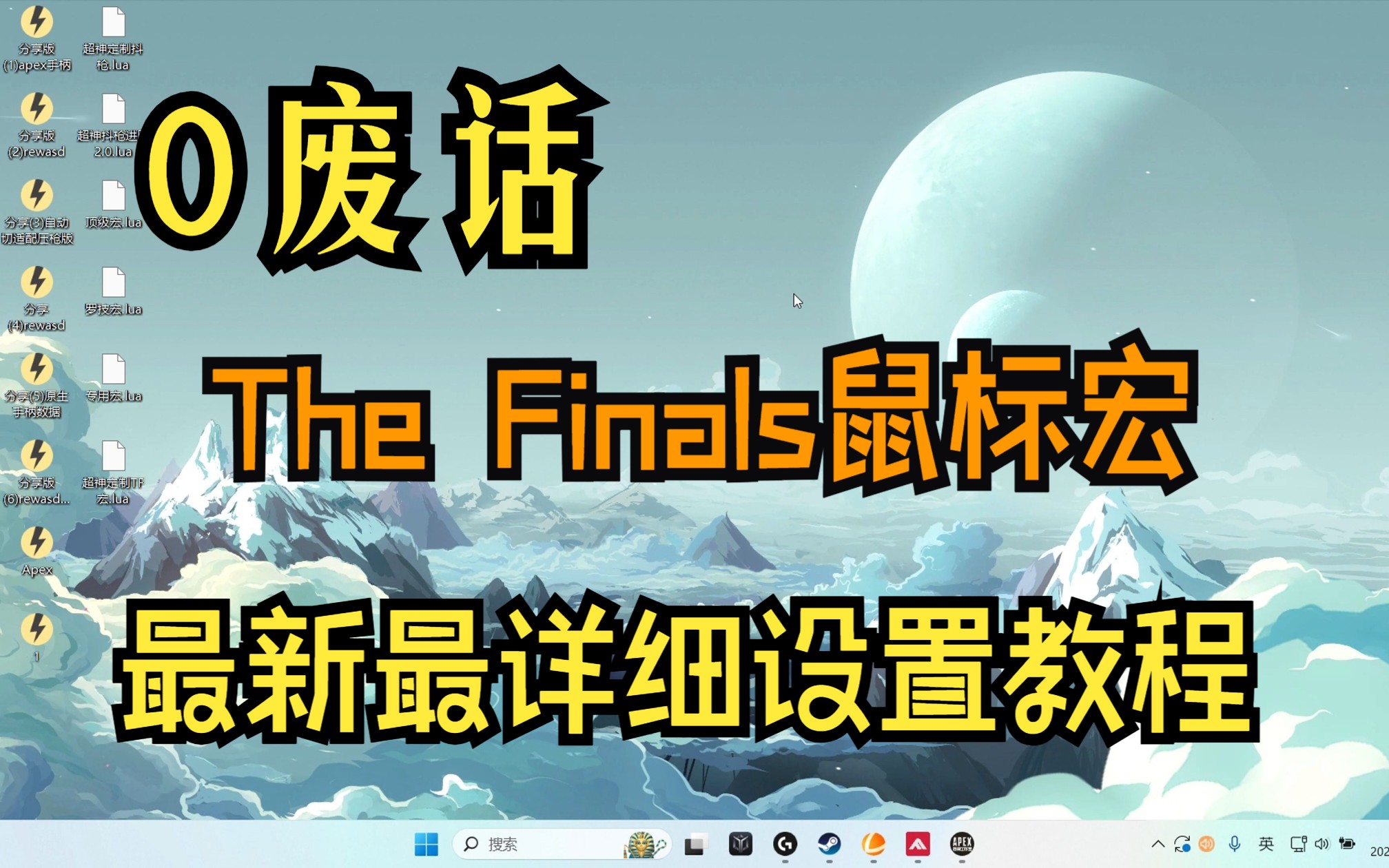 【The Finals】鼠标宏最新最详细保姆级设置教程!一条视频学会!手把手...