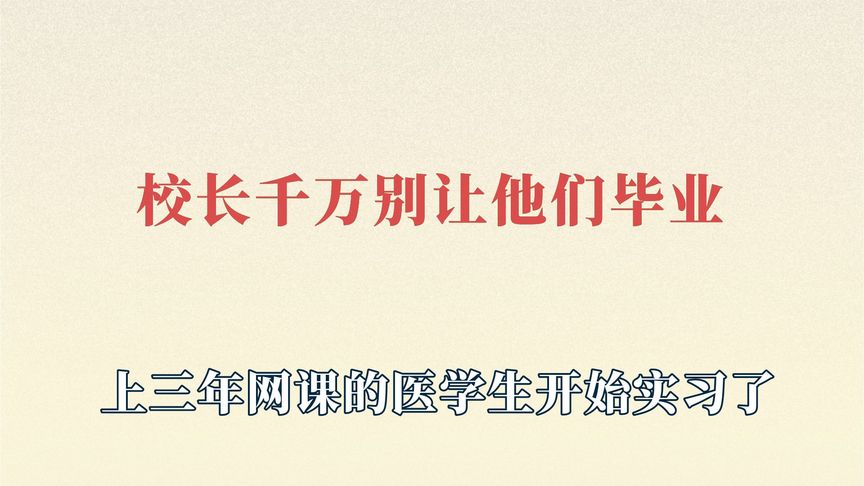 上三年网课的医学生开始实习了,-校长答应我可千万别让他们毕业