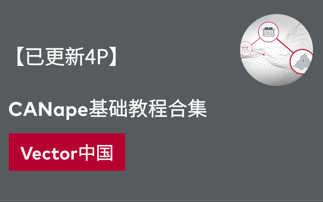 【官方自制】CANape基础教程合集(更新中)