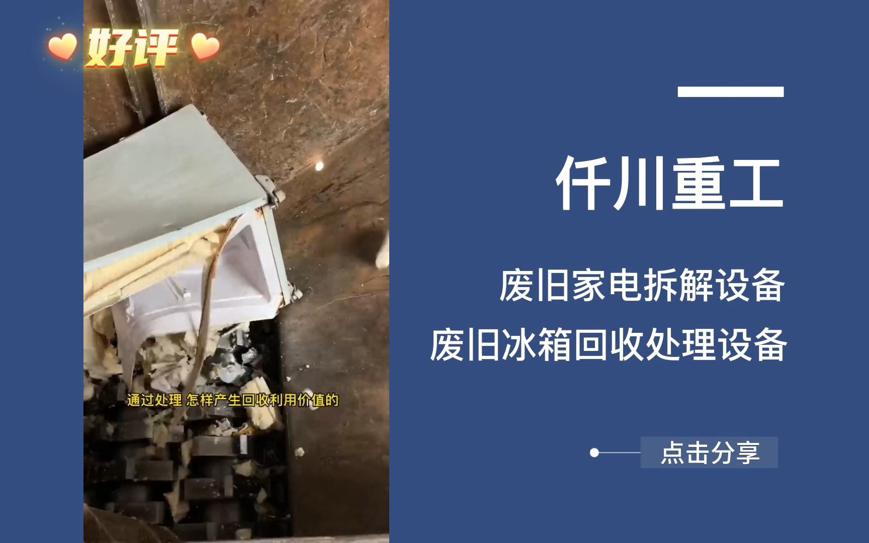 废旧家电拆解设备,废旧冰箱回收处理设备,废冰箱破碎机
