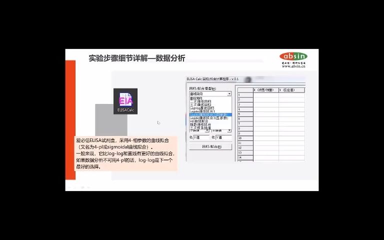 ELISA 实验步骤细节详解——数据分析