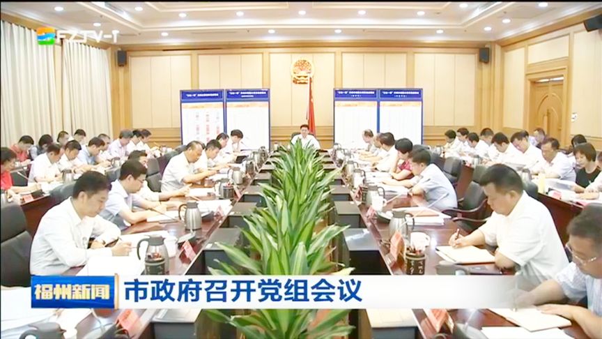 市政府召开党组会议