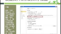 Excel疑难千寻千解丛书之Excel2010 操作与技巧 疑难13 如何设置文件...