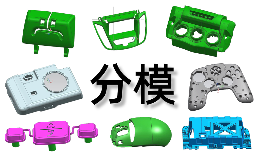 【UG分模全套】八套UG分模案例让你从入门到精通 完美掌握各种UG...