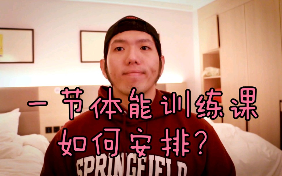 体能训练课如何科学、合理安排?国家队体能教练的干货分享。