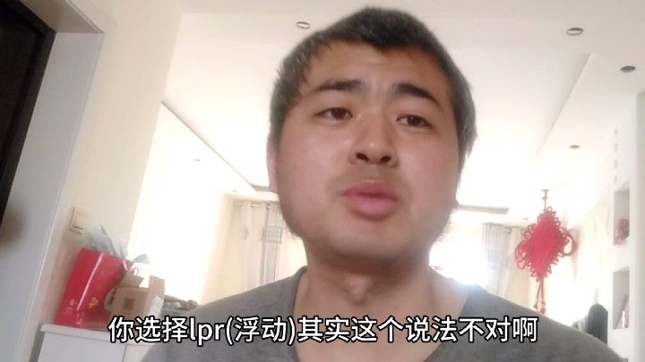 房贷应该选择固定利率还是lpr浮动利率?正确答案和道理都在这!