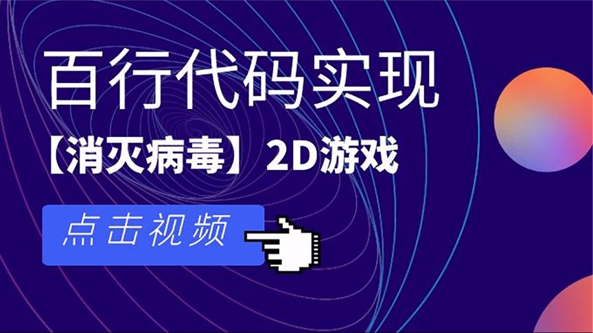 Python百行代码实现【消灭病毒】2D游戏(二)