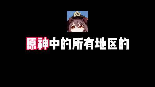 原神所有地区的主线魔神任务时长到底是多少?