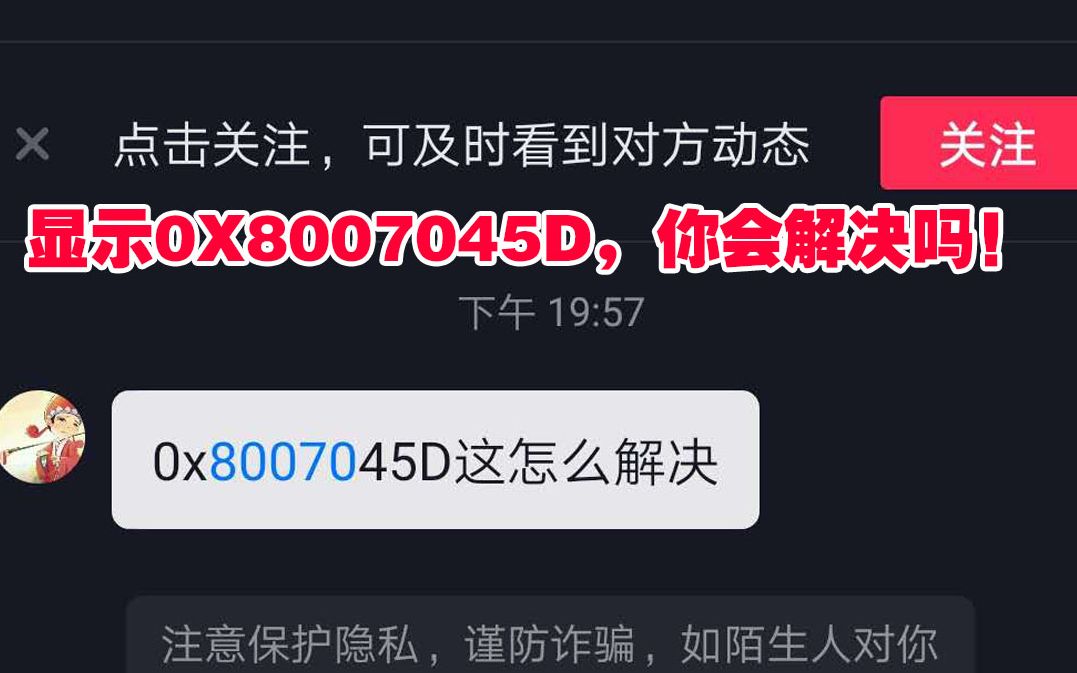 网友问题解答:买了个移动硬盘,往里面复制文件就会显示0X8007045D