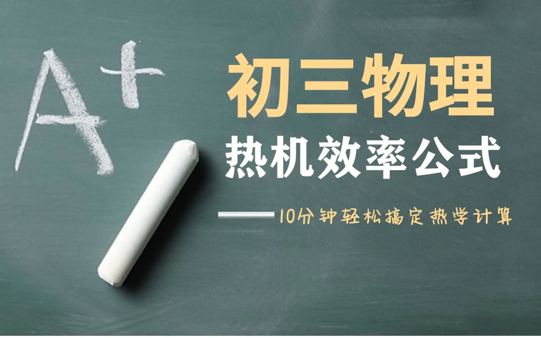 【初三物理】思路超级清晰的热机效率计算,看完一分钟轻松搞定!