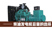 详解柴油发电机容量计算及选择#学习使我快乐