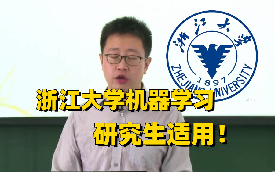 吹爆!浙江大学计算机教授推荐给学子的61集 机器学习入门视频教程!...