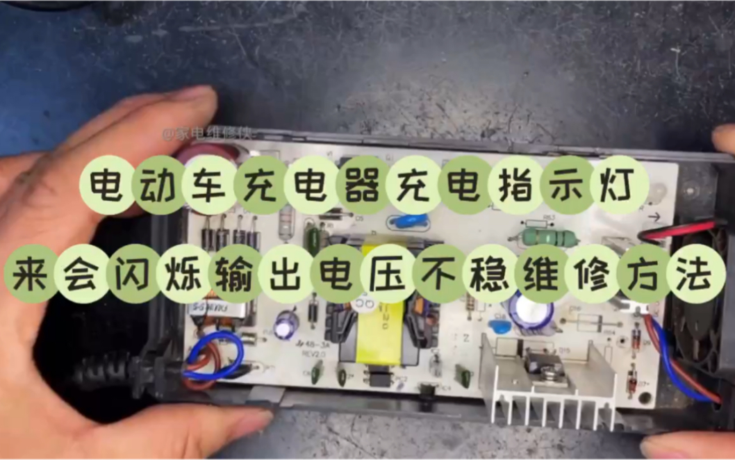 电动车充电器充电指示灯来回闪烁输出电压不稳维修方法
