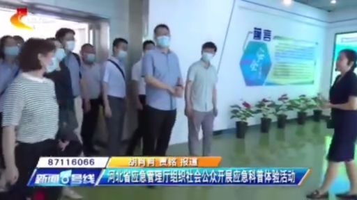 河北省应急管理厅组织社会公众开展应急科普体验活动