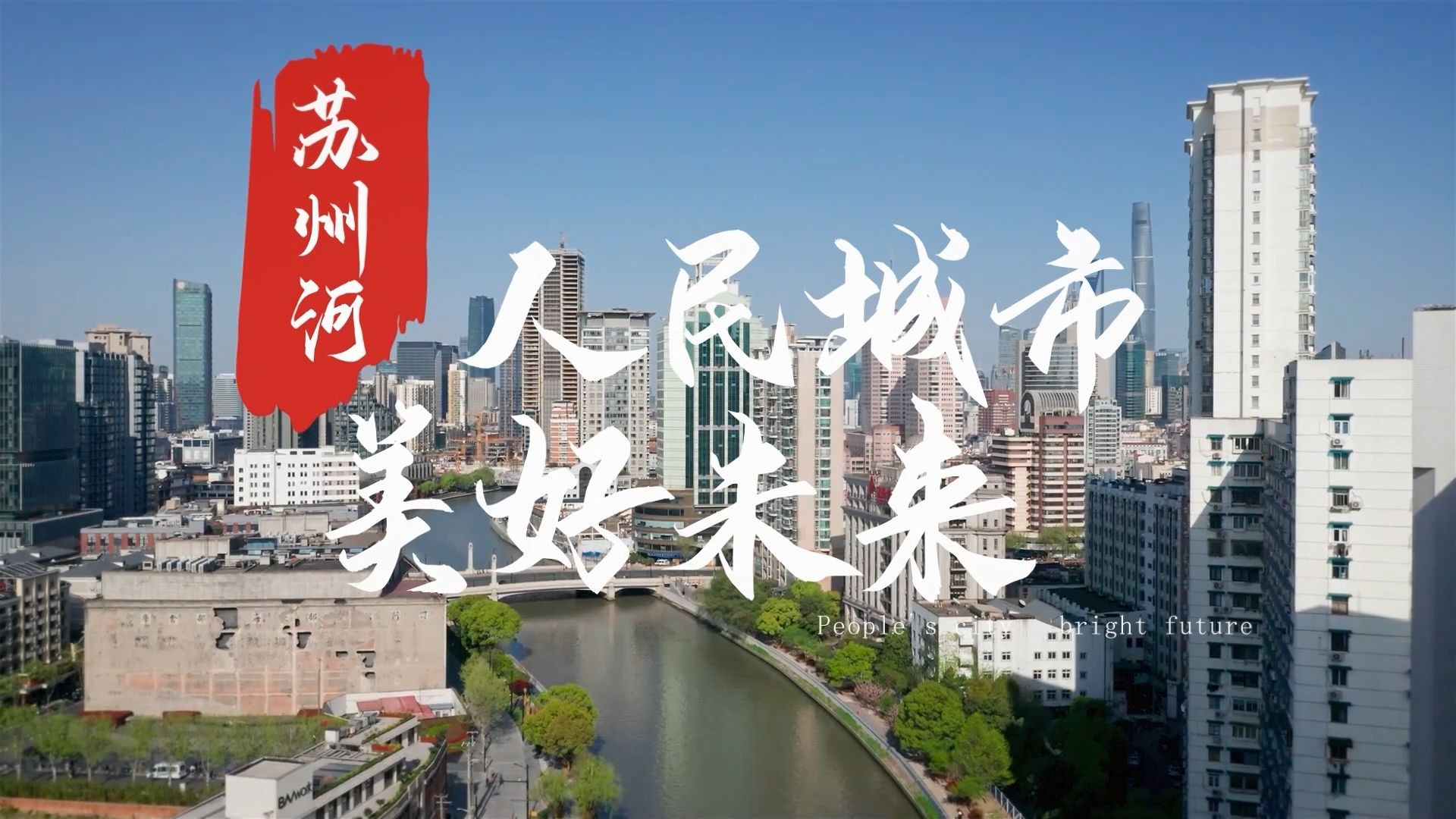 行走的思政课 | 第八届全国大学生讲思政课公开课参赛作品《苏州河:...