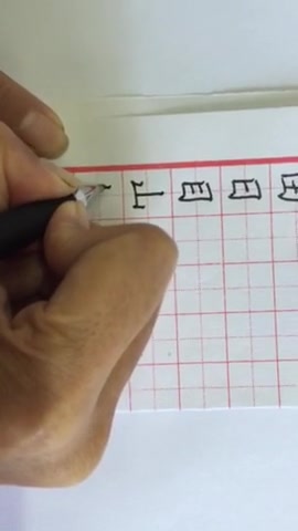 硬笔书法课程1.7 横折、竖折的写法-赵沽里小学柴恭锦李慧明老师