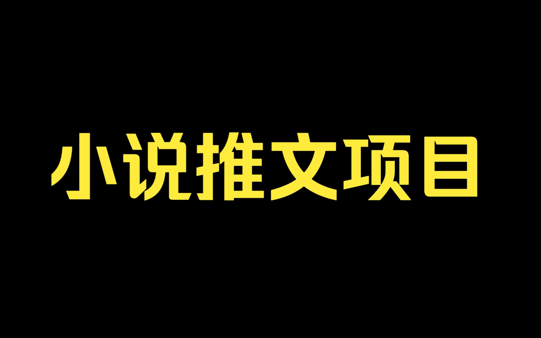 小说推文项目:聊天记录滚屏玩法