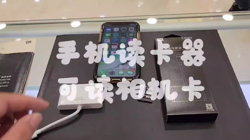手机读卡器 直接可读取相机储存卡 太方便了!