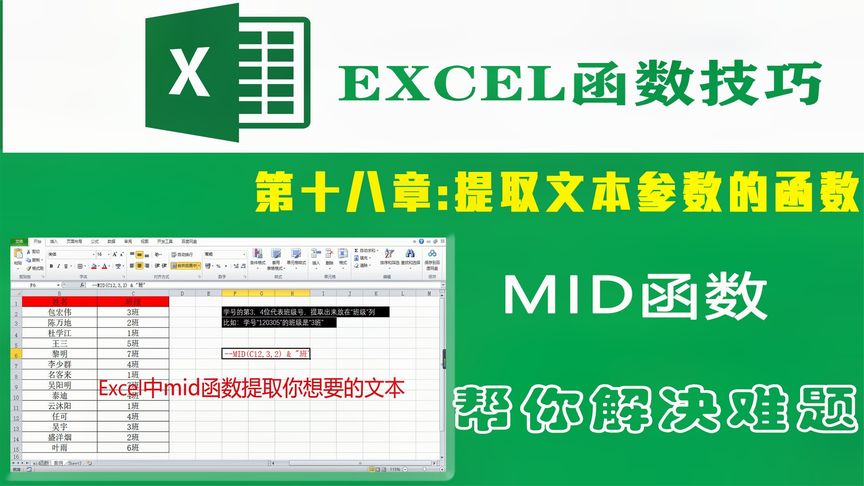 第十八章:提取文本函数——mid函数