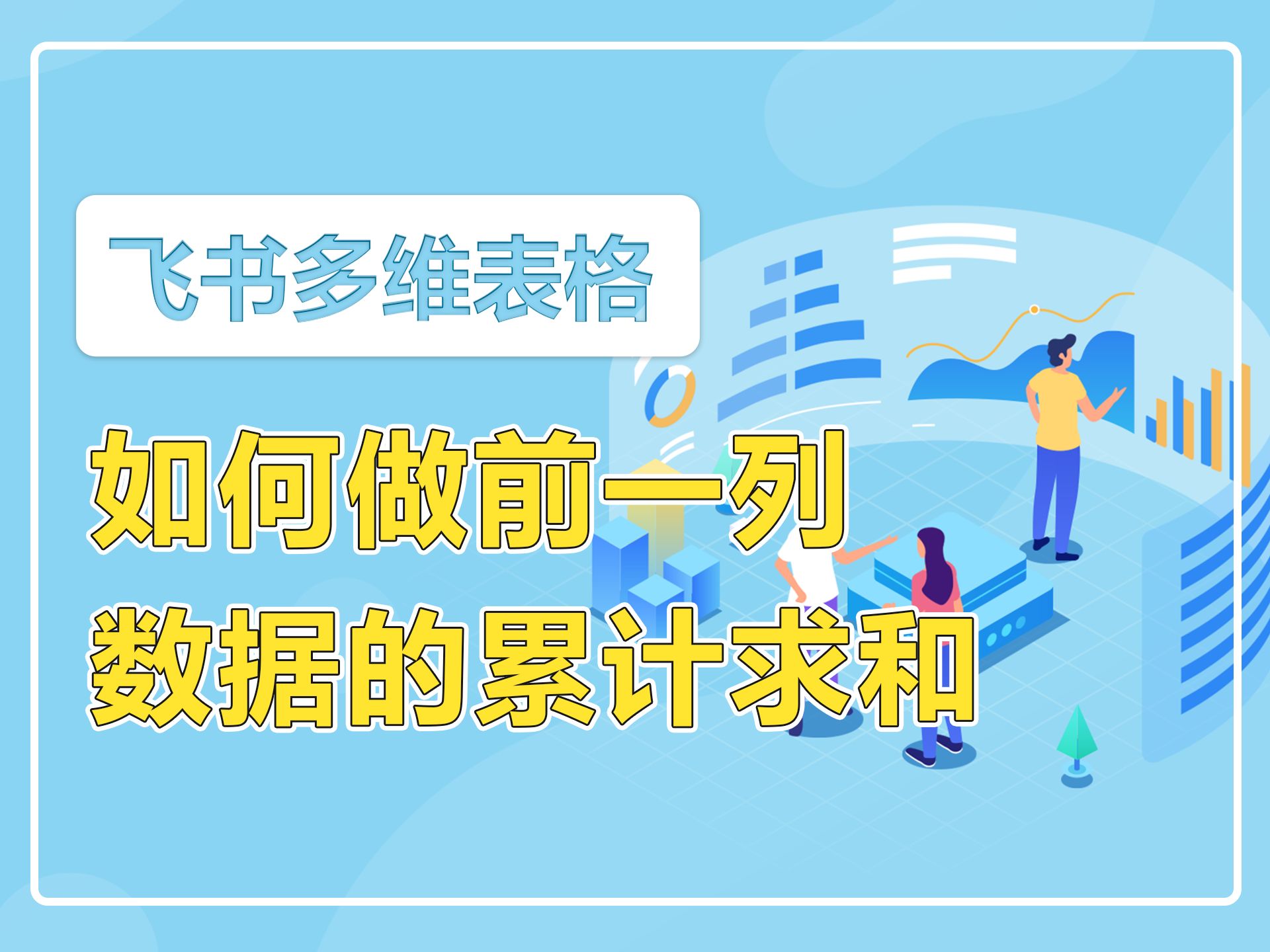 如何做前一列数据的累计求和