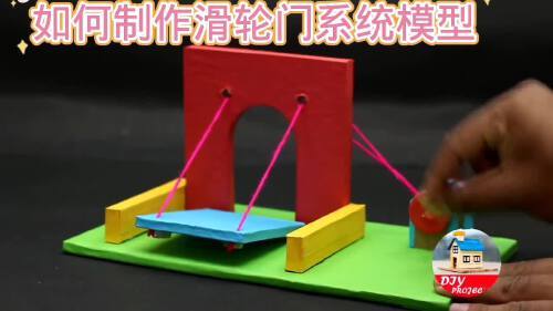如何制作滑轮门系统模型