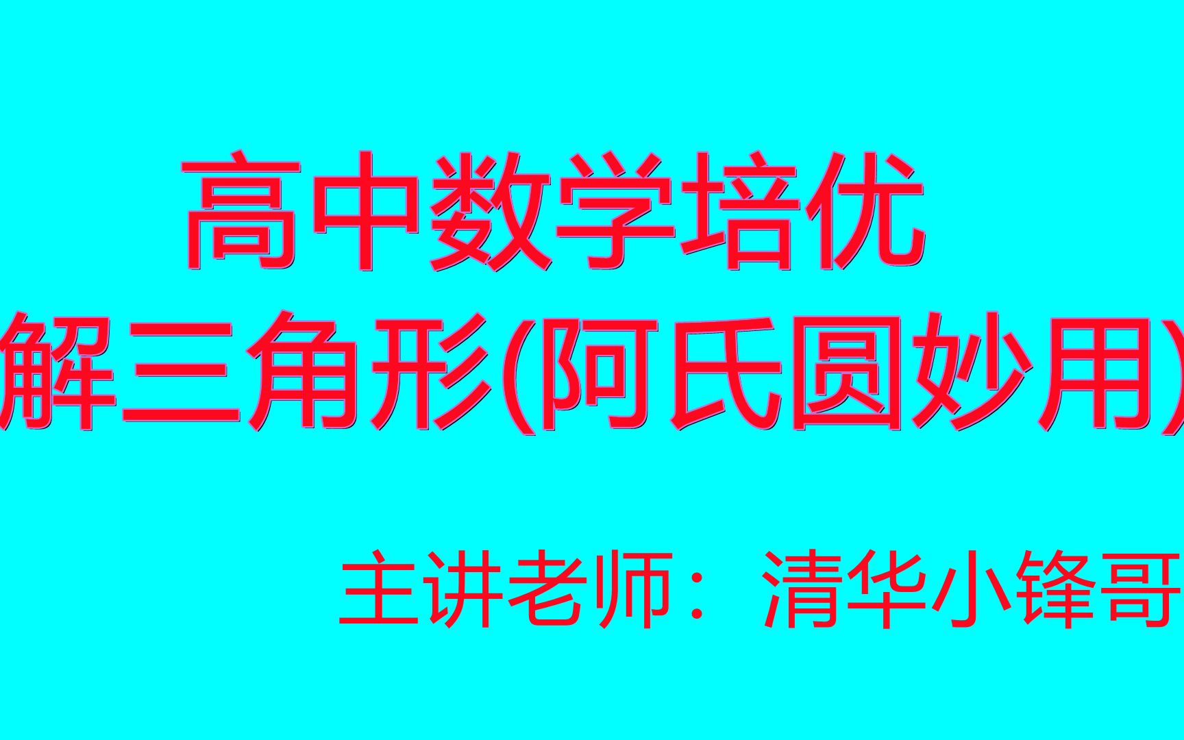 高中数学:解三角形专题总结-高中数学解三角形技巧-高一数学三角函数...