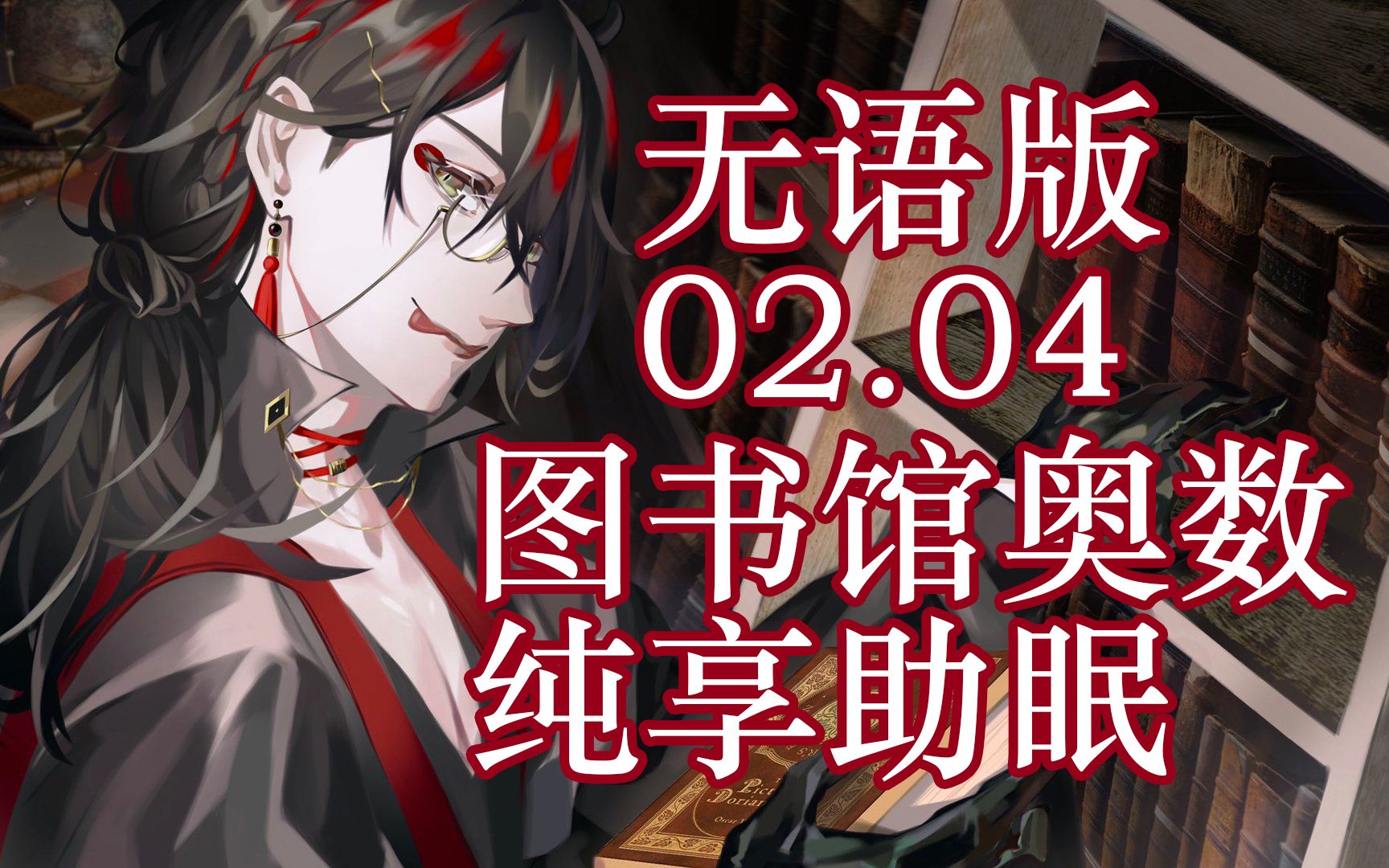 【Vox/助眠向/自留】图书管理员在图书馆能干什么