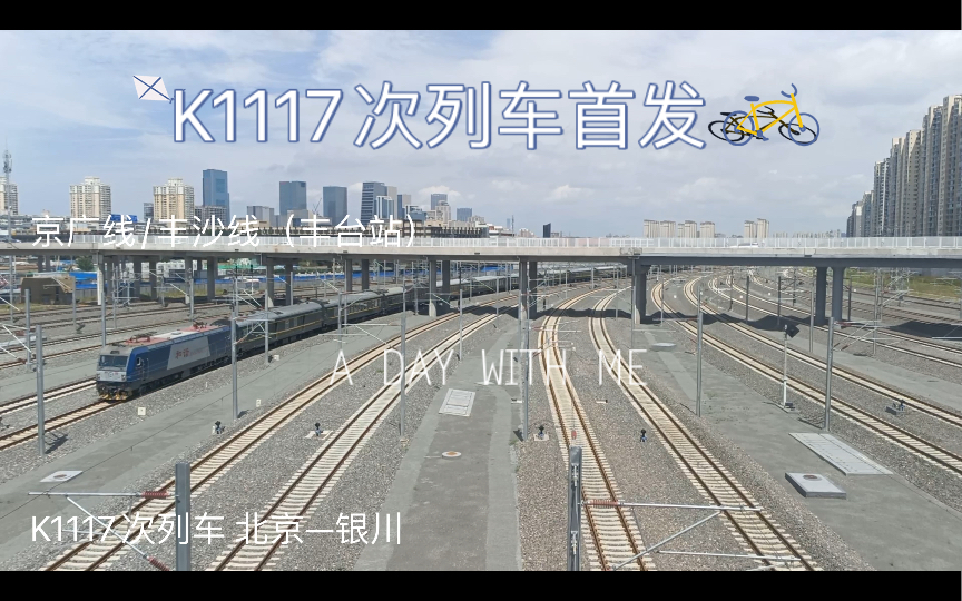 K1177次列车首发(北京—银川)@隔壁家的王少聊