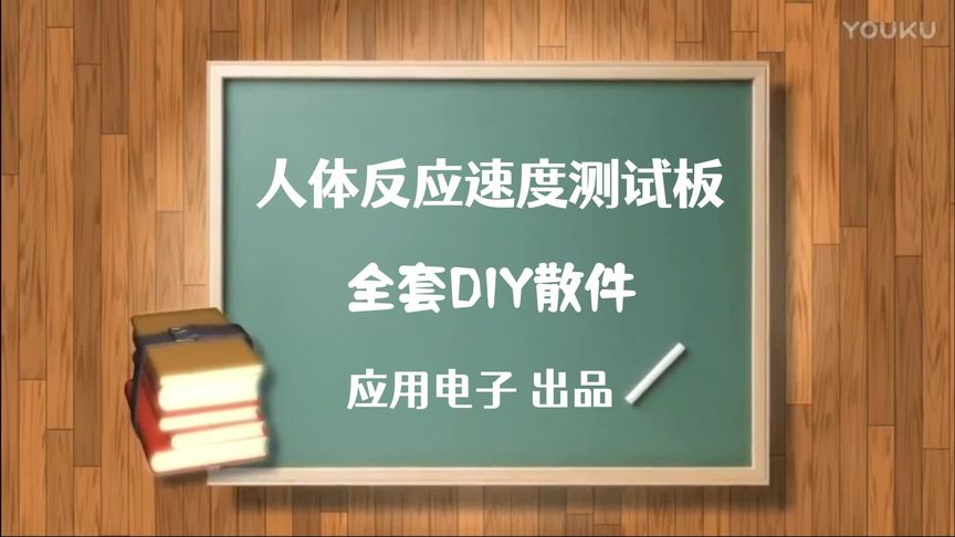 人体反应速度测试板DIY全套元件,数字电路硬件电子制作#电子技术