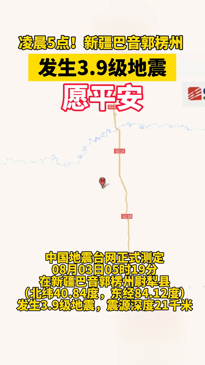 凌晨5点!新疆巴音郭楞州发生3.9级地震,愿平安!