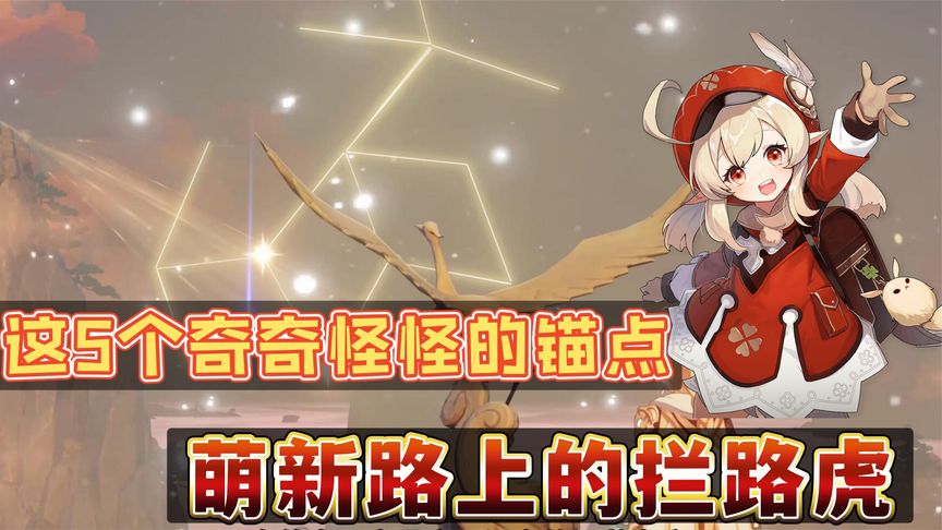 原神:游戏中5个奇奇怪怪的传送点,堪称萌新玩家的“拦路虎”!