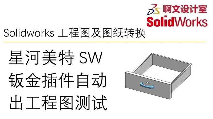 Solidworks插件钣金系数纠错、图号分离至属性及自动出工程图测试