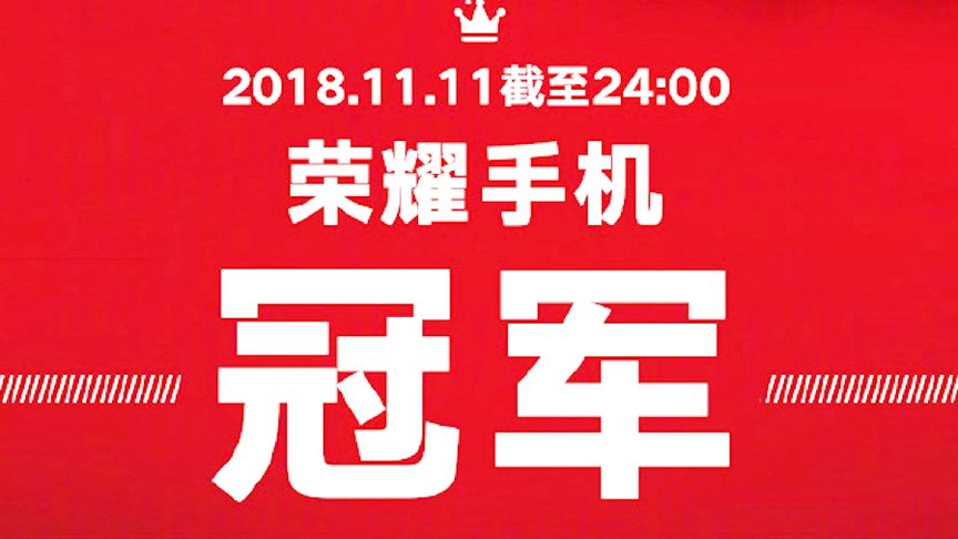荣耀双11战绩出炉:天猫京东销量销售额双冠!