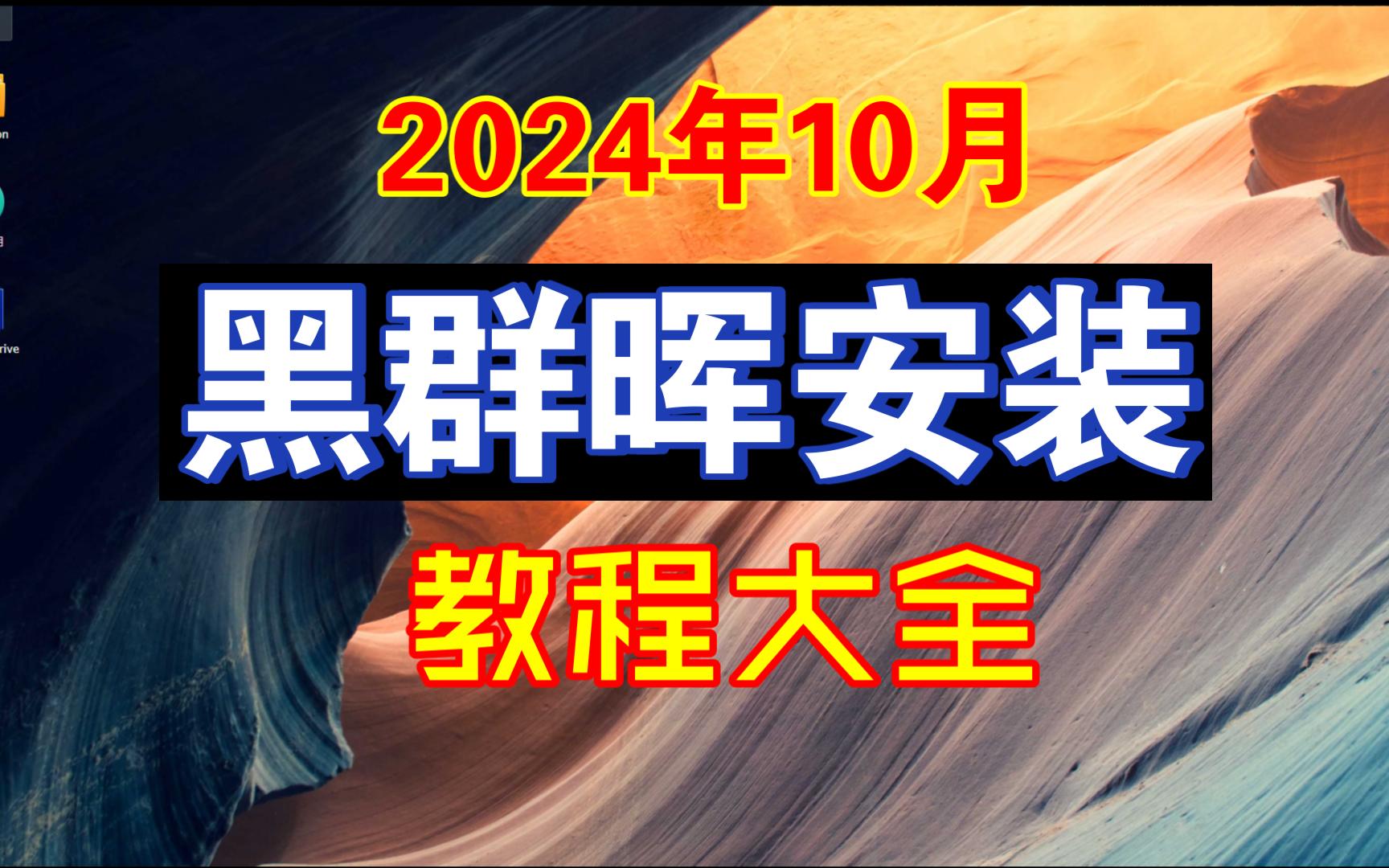 2024年10月-黑群晖NAS安装教程大全