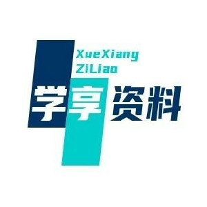 学享资料 