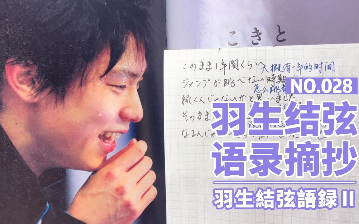 羽生结弦语录Ⅱ摘抄028丨有一年是怎么跳也跳不好的日子丨日语手写