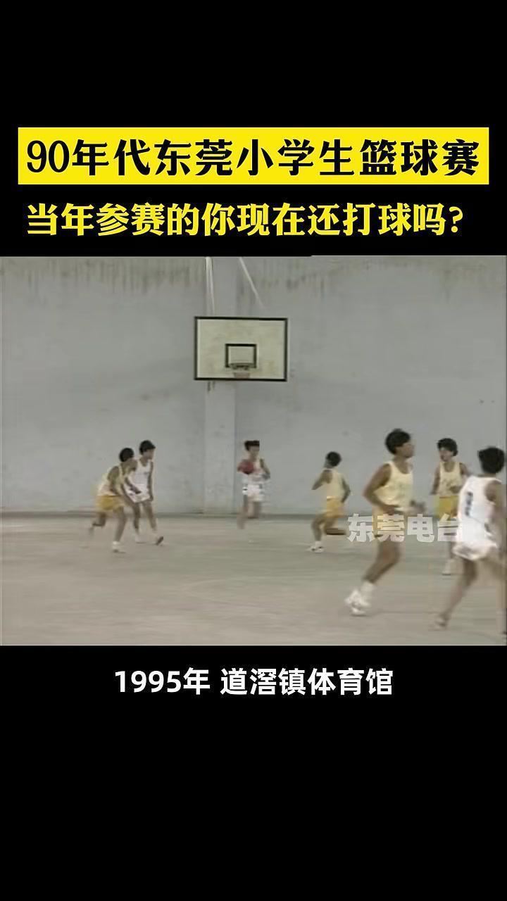回看#90年代东莞#小学生篮球赛,运球、传球、投篮动作一气呵成当年...