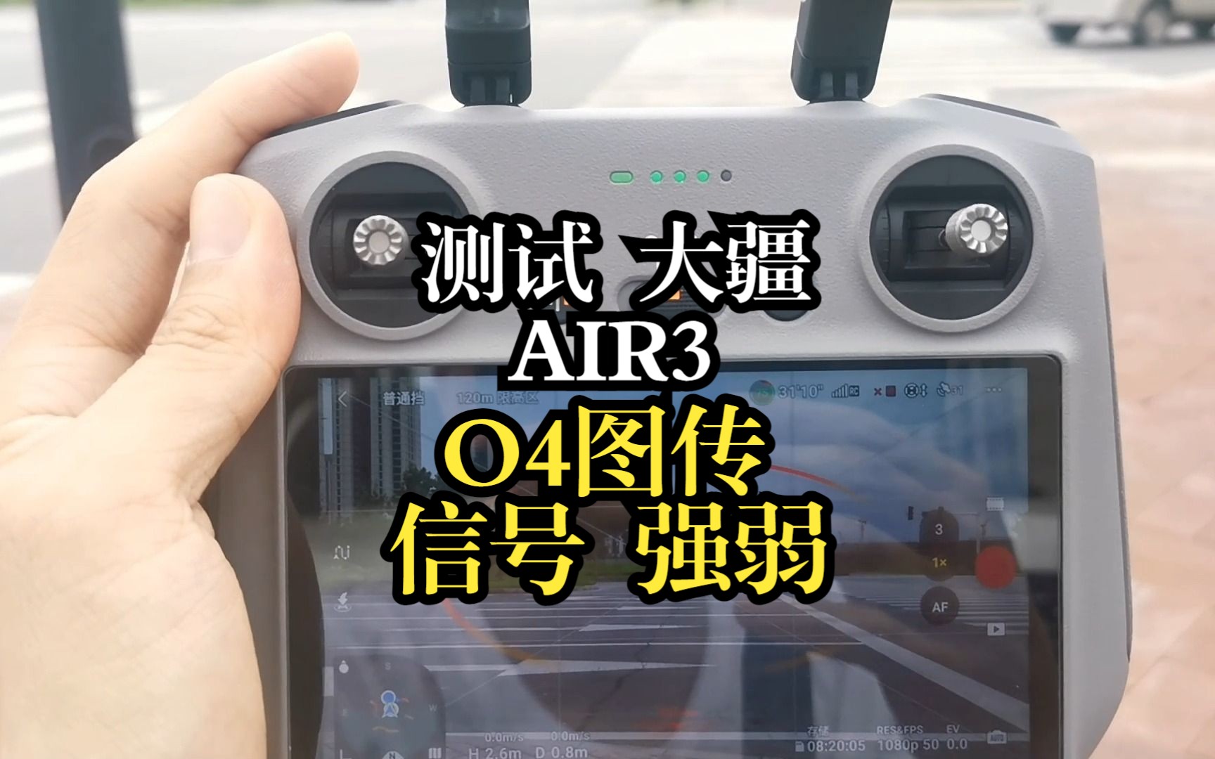 测试大疆AIR3,带屏控O4图传信号是否增强,O4图传真有些惊艳到我了。