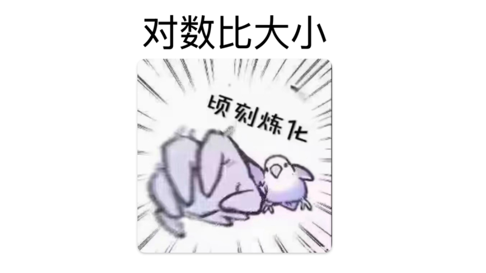 想精确到千分位,计算量小的看过来,简单对数估算新手教程第一期,某些...