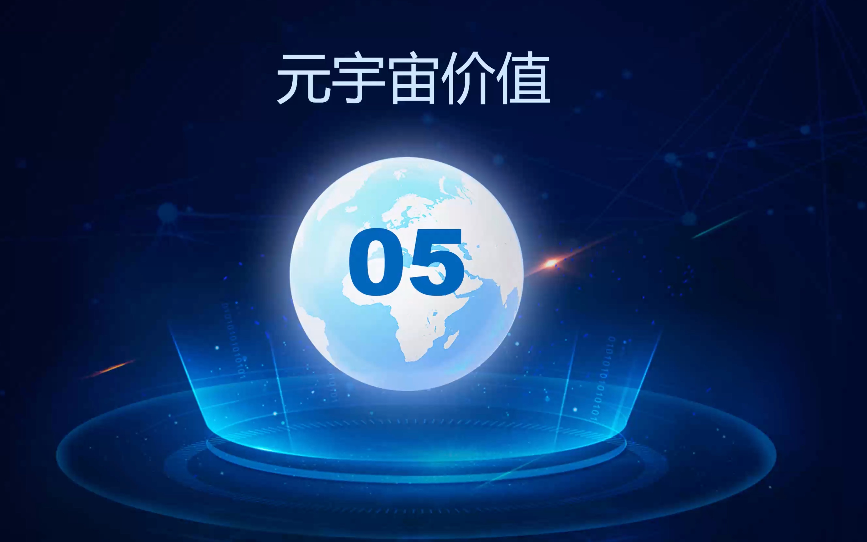 元宇宙概念是什么?带你解读元宇宙!-合集06-元宇宙价值